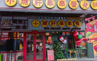 小郡肝串串香加盟费多少_小郡肝串串香好吃吗