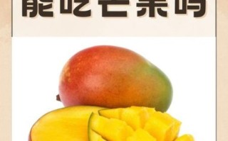 芒果的功效与作用禁忌_月经期能吃芒果吗