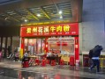 花溪牛肉粉加盟多少钱_花溪牛肉粉加盟条件