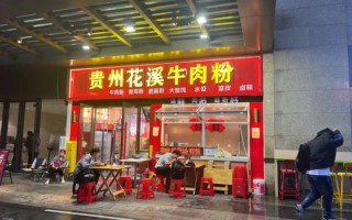 花溪牛肉粉加盟多少钱_花溪牛肉粉加盟条件