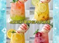 饮品做法大全_自制健康饮品怎么做
