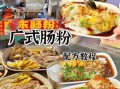 肥肠粉怎么做才正宗_正宗肥肠粉配方揭秘