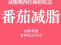 一天吃几个西红柿减肥_西红柿减肥的正确吃法