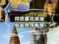 阳原旅游景点有哪些_阳原一日游最佳路线