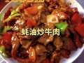 蚝油牛肉怎么做好吃_蚝油牛肉嫩滑不柴的秘诀