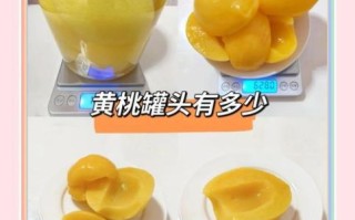 黄桃罐头热量是多少_减肥能吃吗