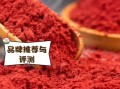 红曲粉是国家禁止用的吗_红曲粉使用规定