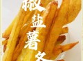 怎么炸薯条才脆_炸薯条起酥技巧