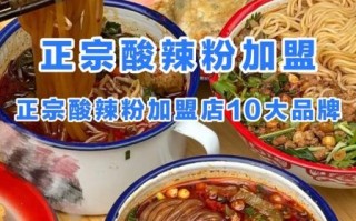 碗红小锅酸辣粉加盟多少钱_碗红小锅酸辣粉加盟条件