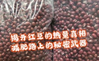 红豆的热量高吗_减肥能吃红豆吗