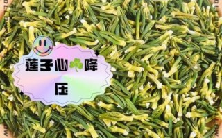 莲子芯泡水喝的功效_莲子芯泡水可以天天喝吗