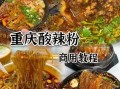 重庆酸辣粉哪里最正宗_重庆酸辣粉做法步骤