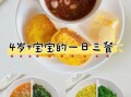 4岁孩子吃什么好_一天三餐怎么搭配