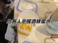 喝蜂蜜水解酒吗_蜂蜜水醒酒效果怎么样