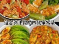 南方家常菜怎么做_哪些菜最适合新手
