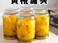 家庭版黄桃罐头怎么做_黄桃罐头能保存多久