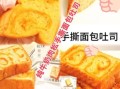手撕肉松面包怎么做_手撕肉松面包配方