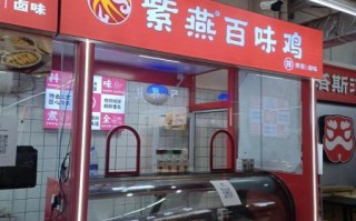 紫燕百味鸡加盟费多少_加盟条件有哪些