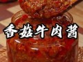 香菇牛肉酱怎么做_香菇牛肉酱保存多久