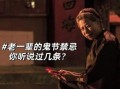 鬼节晚上不许哭_有什么说法