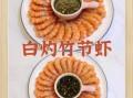 竹节虾怎么做好吃_竹节虾清蒸几分钟