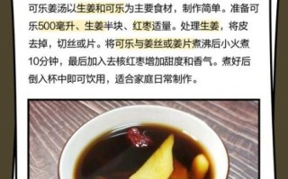 可乐姜汤怎么做_可乐姜汤的功效与禁忌