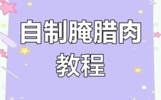 自制腌肉的做法大全_如何腌肉才好吃