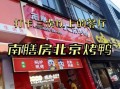 南膳房北京烤鸭加盟多少钱_多久回本