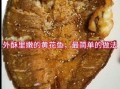 冻黄花鱼怎么做好吃又简单_冻黄花鱼清蒸还是红烧