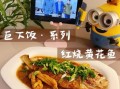 焖小黄花鱼怎么做好吃_焖小黄花鱼的家常做法