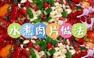 水煮肉片怎么做_水煮肉片视频教程