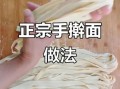 手工擀面条怎么和面_手工擀面条要多长时间