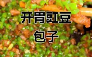 豇豆包子馅怎么做_豇豆包子馅做法窍门