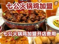 烧鸡公火锅加盟多少钱_烧鸡公火锅加盟条件