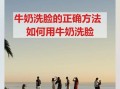过期牛奶可以洗脸吗_过期牛奶洗脸的正确方法