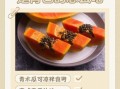 青木瓜丰胸食谱怎么做_青木瓜丰胸真的有用吗