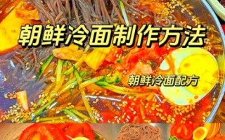 冷面怎么做_冷面汤料配方