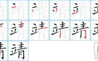 靖怎么读_靖字拼音与含义详解