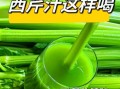 芹菜汁怎么做好喝_芹菜汁怎么搭配好喝