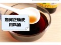 料酒什么时候放_料酒的正确用法