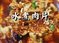 清汤水煮肉片怎么做_水煮肉片不辣做法