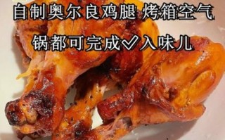 新奥尔良烤鸡腿腌料配方_腌多久才入味