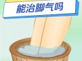 脚气用醋泡脚的正确方法_多久见效
