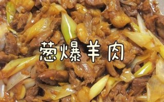 葱爆羊肉怎么做才好吃_正宗葱爆羊肉做法