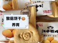 江中猴姑饼干养胃吗_江中猴姑饼干功效真假