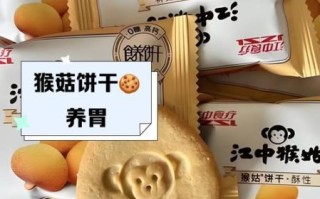 江中猴姑饼干养胃吗_江中猴姑饼干功效真假