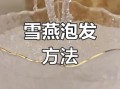 雪燕泡发多久_雪燕泡发时间