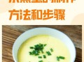 蒸蛋羹怎么蒸才滑嫩_蒸蛋羹水开后几分钟出锅