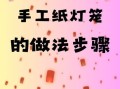 小学生灯笼手工怎么做_简单又漂亮的制作方法