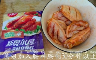 鸡翅腌料怎么用_鸡翅腌料腌制多久才入味